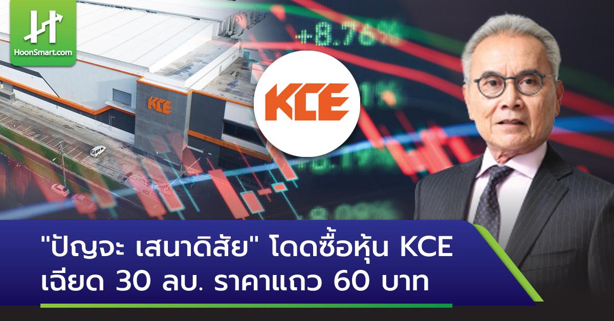 "ปัญจะ เสนาดิสัย"โดดซื้อหุ้น KCE เฉียด 30 ลบ. ราคาแถว 60 บาท - Hoonsmart