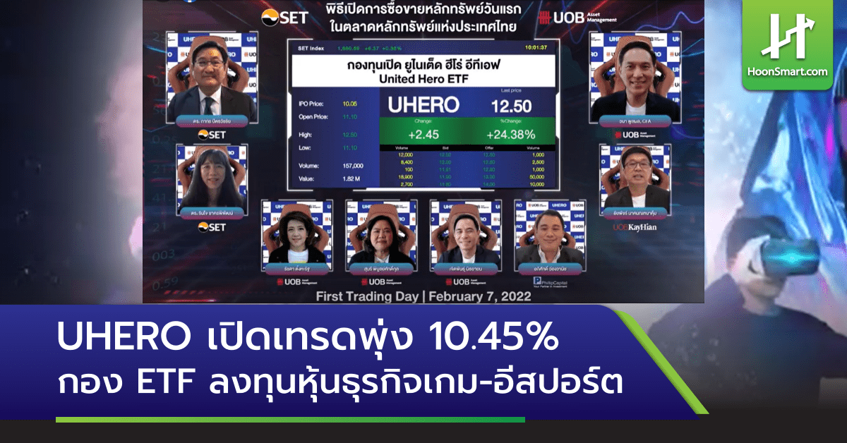 UHERO เปิดเทรดพุ่ง 10.45% กอง ETF ลงทุนหุ้นธุรกิจเกม-อีสปอร์ต - Hoonsmart