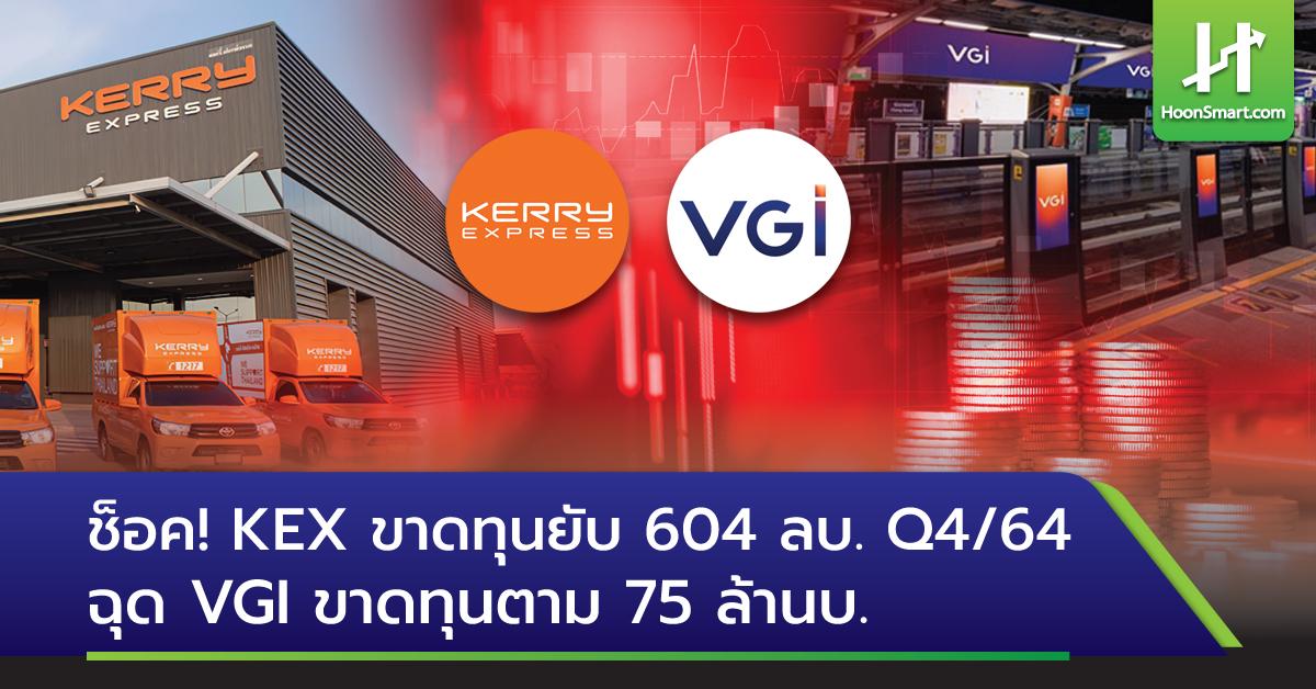 ช็อค! KEX ขาดทุนยับ 604 ลบ.Q4/64 ฉุด VGI ขาดทุนตาม 75 ล้านบ. - Hoonsmart