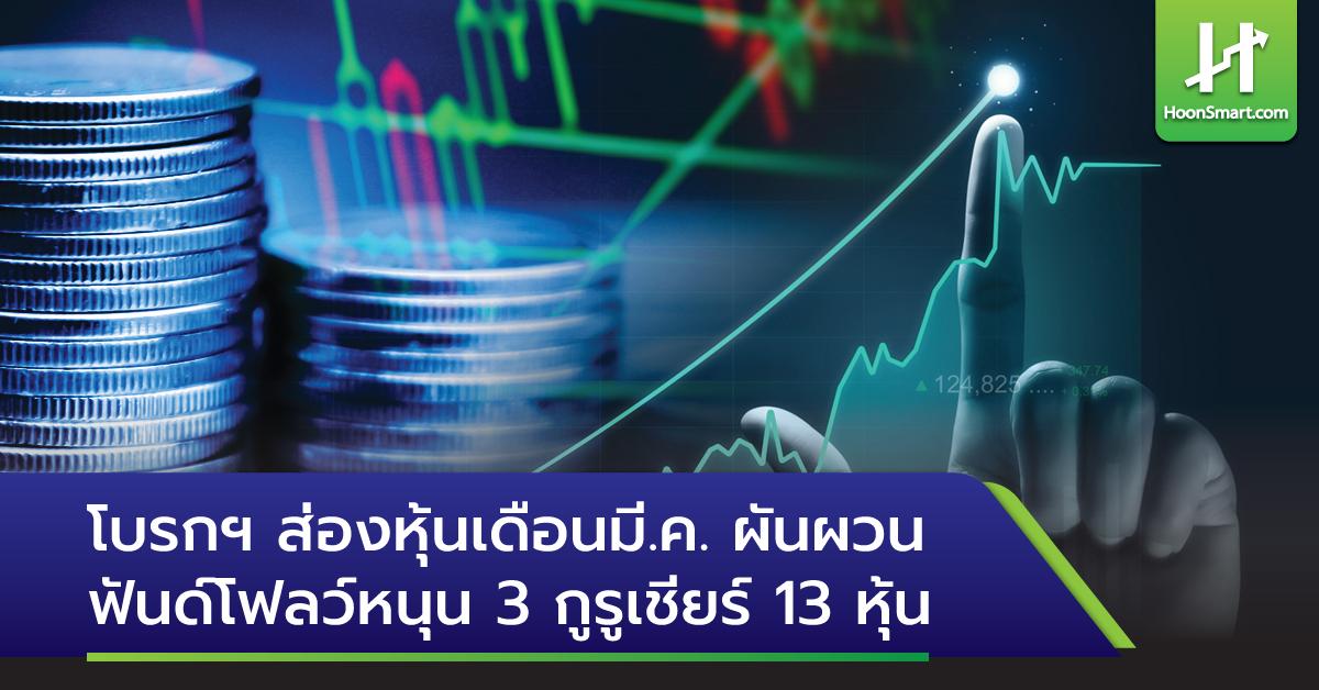 โบรกฯส่องหุ้นเดือนมี.ค.ผันผวน ฟันด์โฟลว์หนุน 3 กูรูเชียร์ 13 หุ้น - Hoonsmart