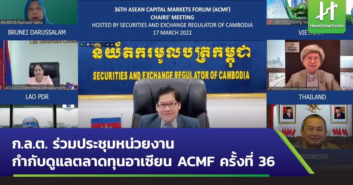 ก.ล.ต. ร่วมประชุมหน่วยงานกำกับดูแลตลาดทุนอาเซียน ACMF ครั้งที่ 36 ...