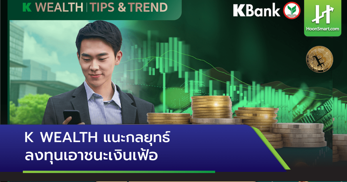 K WEALTH แนะกลยุทธ์ลงทุนเอาชนะเงินเฟ้อ - Hoonsmart