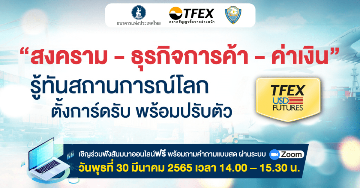 TFEX ชวนผู้ประกอบการสัมมนาออนไลน์ “สงคราม-ธุรกิจการค้า-ค่าเงิน” 30 ...