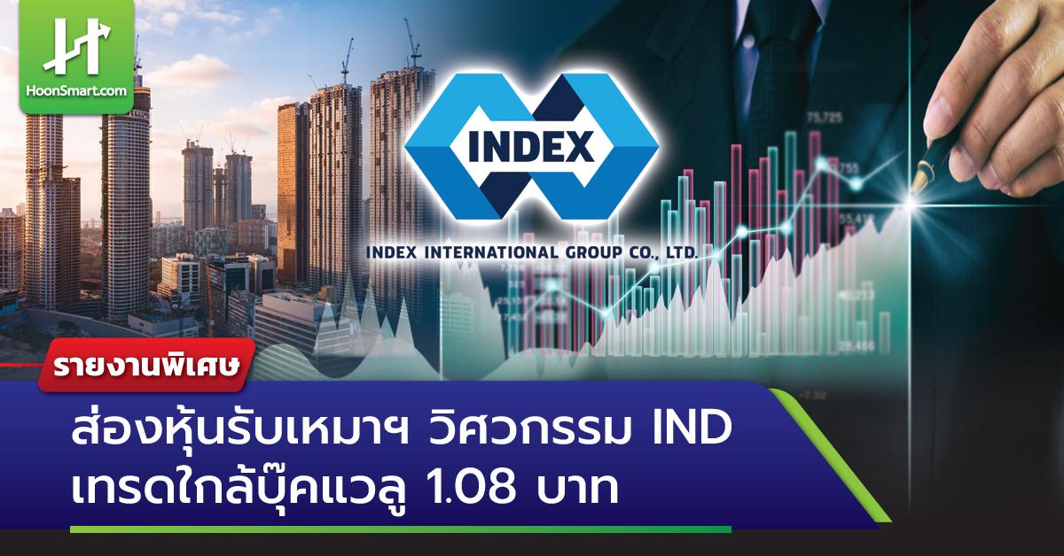 ส่องหุ้นรับเหมาฯ วิศวกรรม IND - เทรดใกล้บุ๊คแวลู 1.08 บาท - Hoonsmart