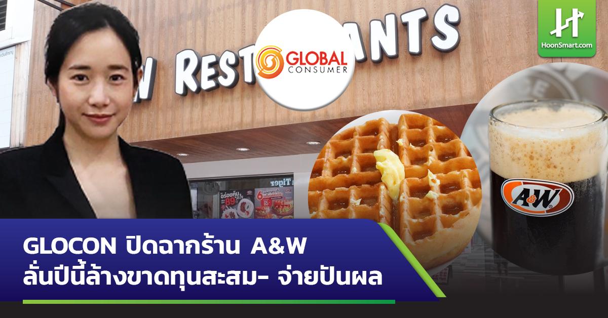 GLOCON ปิดฉากร้าน A&W ลั่นปีนี้ล้างขาดทุนสะสม- จ่ายปันผล - Hoonsmart