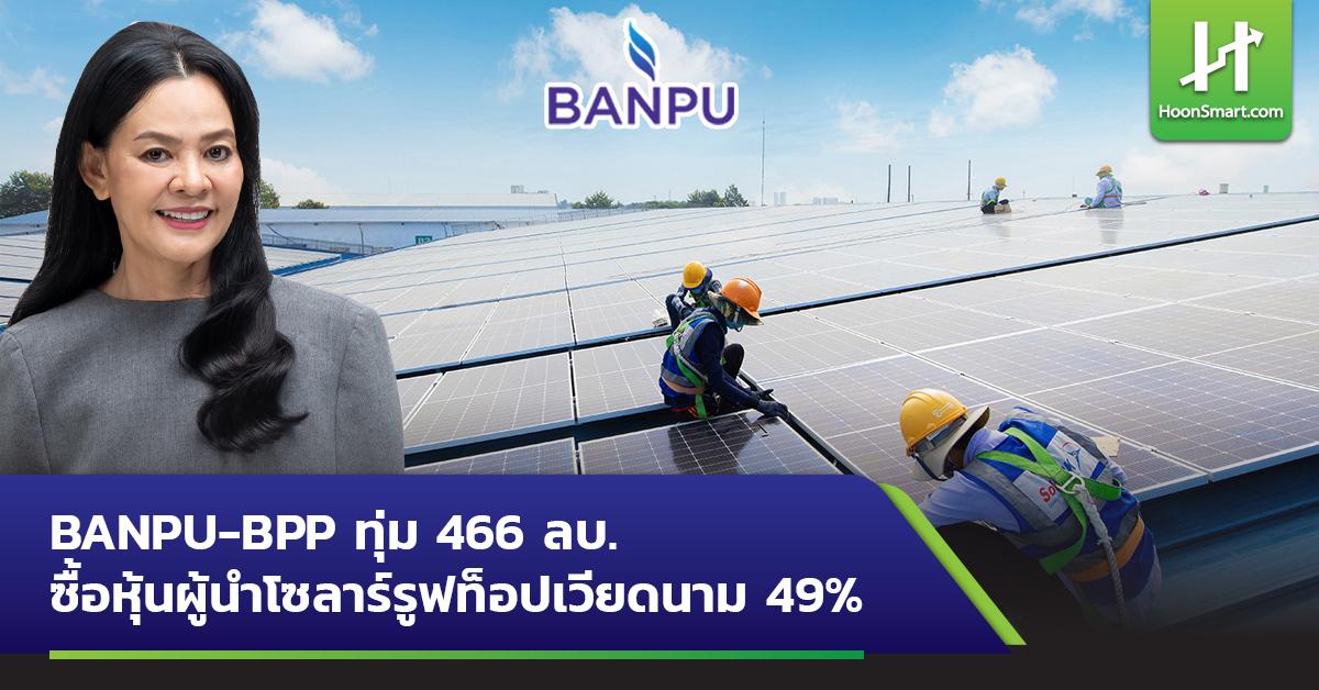 BANPU-BPP ทุ่ม 466 ลบ. ซื้อหุ้นผู้นำโซลาร์รูฟท็อปเวียดนาม 49% - Hoonsmart