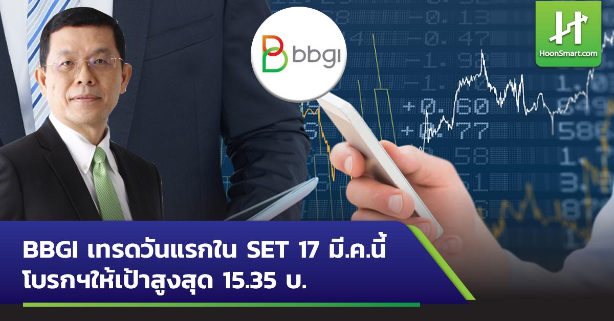 BBGI เทรดวันแรกใน SET 17 มี.ค.นี้ โบรกฯให้เป้าสูงสุด 15.35 บ. - Hoonsmart