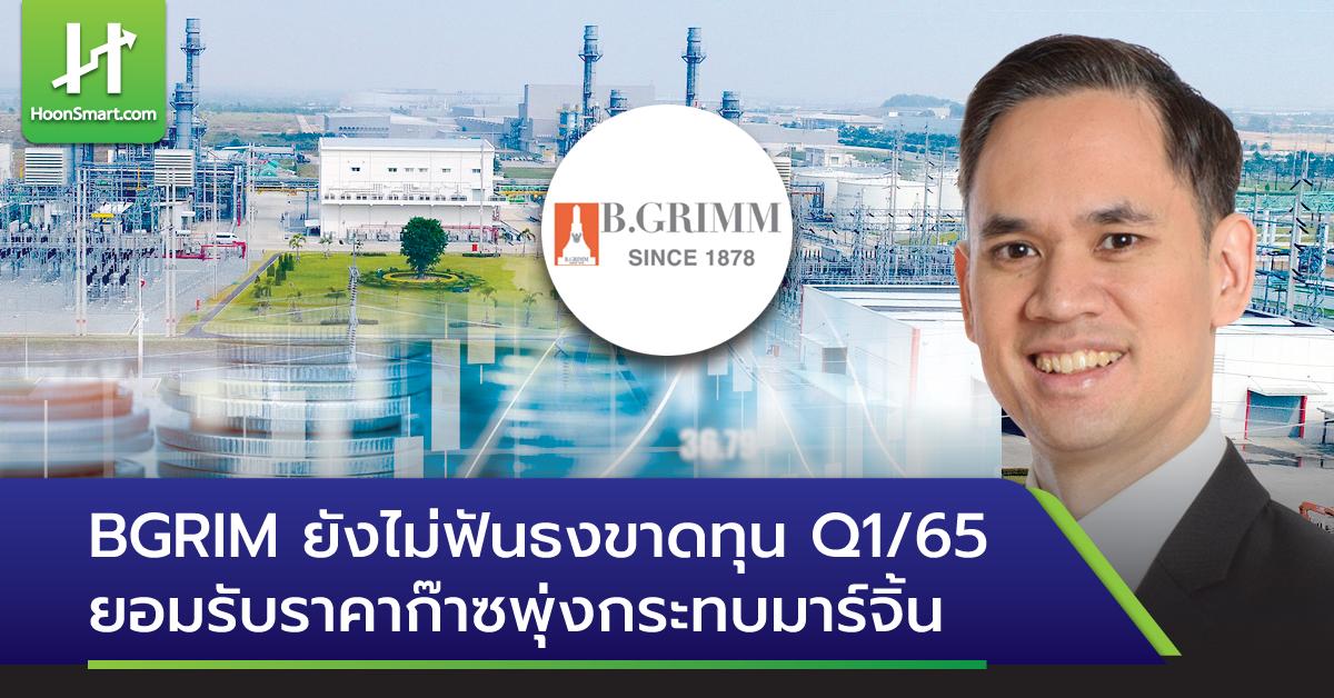 BGRIM ยังไม่ฟันธงขาดทุน Q1/65 ยอมรับราคาก๊าซพุ่ง กระทบมาร์จิ้น - Hoonsmart