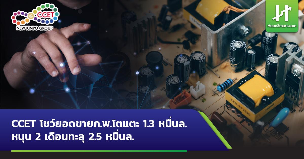CCET โชว์ยอดขายก.พ.โตแตะ 1.3 หมื่นล. หนุน 2 เดือนทะลุ 2.5 หมื่นล. - Hoonsmart