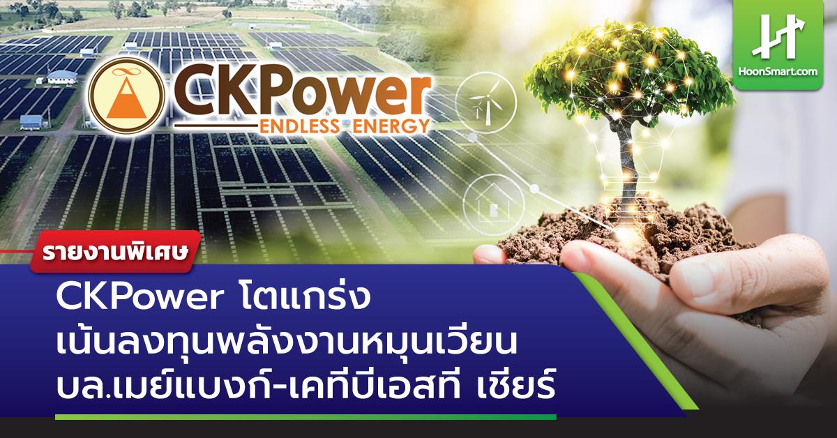 CKPower โตแกร่ง เน้นลงทุนพลังงานหมุนเวียน บล.เมย์แบงก์-เคทีบีเอสที เชียร์ - Hoonsmart