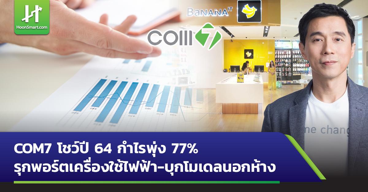 COM7 โชว์ปี 64 กำไรพุ่ง 77% รุกพอร์ตเครื่องใช้ไฟฟ้า-บุกโมเดลนอกห้าง ...