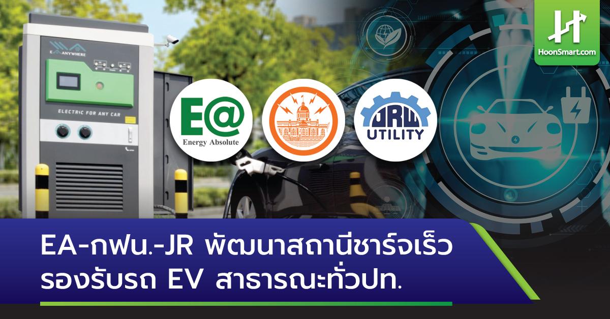 EA-กฟน.-JR พัฒนาสถานีชาร์จเร็ว รองรับรถ EV สาธารณะทั่วปท. - Hoonsmart