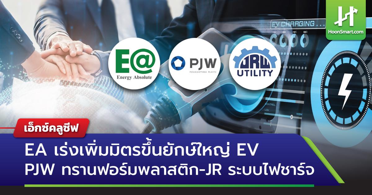 EA เร่งเพิ่มมิตรขึ้นยักษ์ใหญ่ EV- PJW ทรานฟอร์มพลาสติก-JR ระบบไฟชาร์จ - Hoonsmart