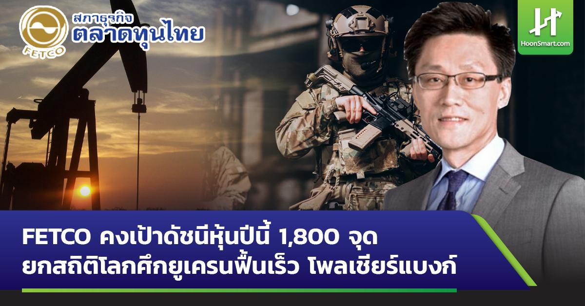 FETCO คงเป้าดัชนีหุ้นปีนี้ 1,800 จุด ยกสถิติโลกศึกยูเครนฟื้นเร็ว โพลเชียร์แบงก์ - Hoonsmart