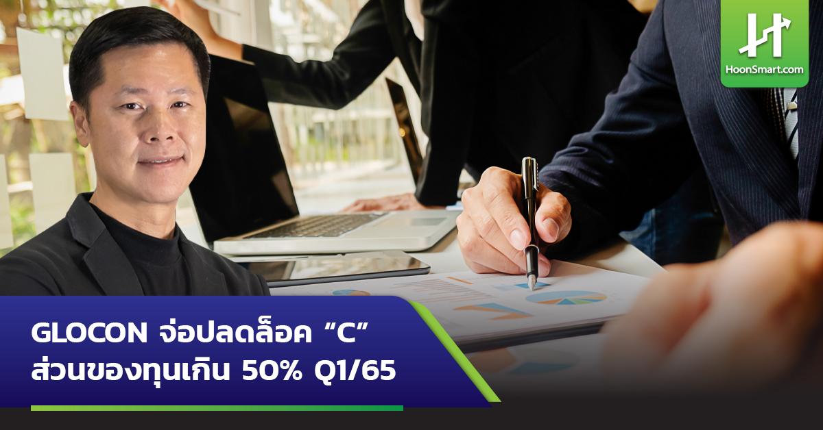 GLOCON จ่อปลดล็อค “C” ส่วนของทุนเกิน 50% Q1/65 - Hoonsmart