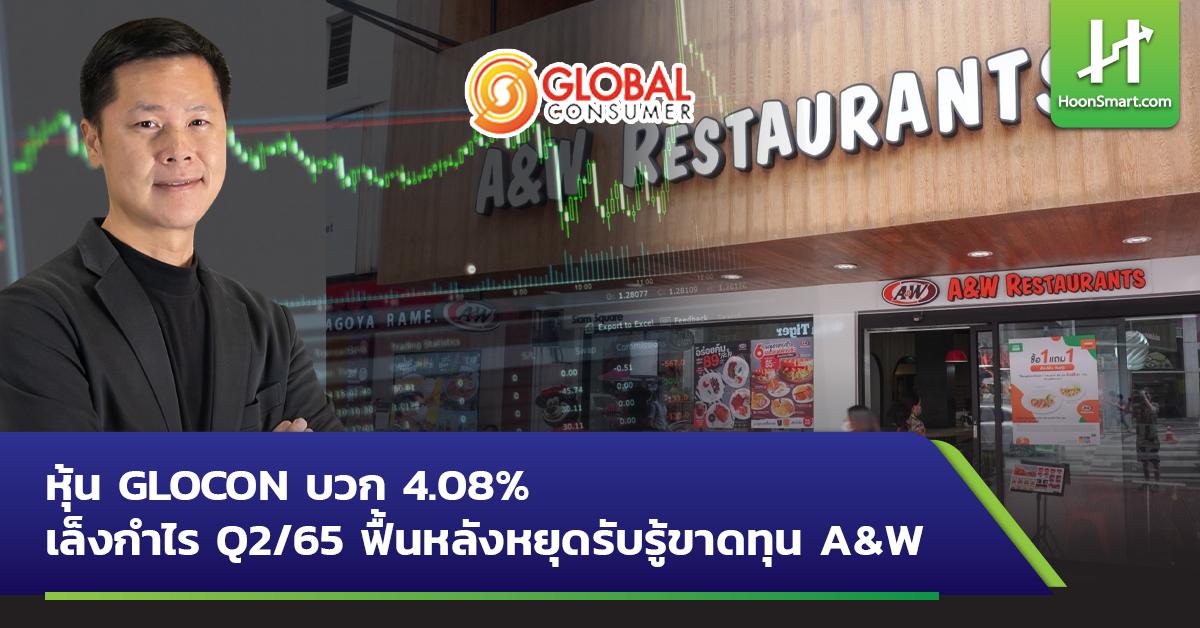 หุ้น GLOCON บวก 4.08% เล็งกำไร Q2/65 ฟื้นหลังหยุดรับรู้ขาดทุน A&W - Hoonsmart