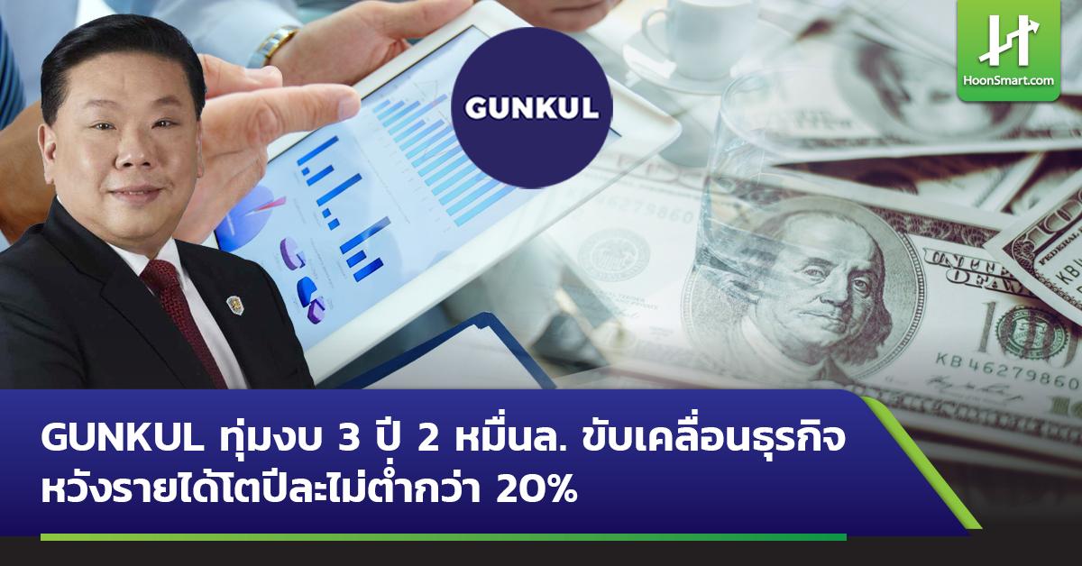 GUNKUL ทุ่มงบ 3 ปี 2 หมื่นล. ขับเคลื่อนธุรกิจ หวังรายได้โตปีละไม่ต่ำกว่า 20% - Hoonsmart