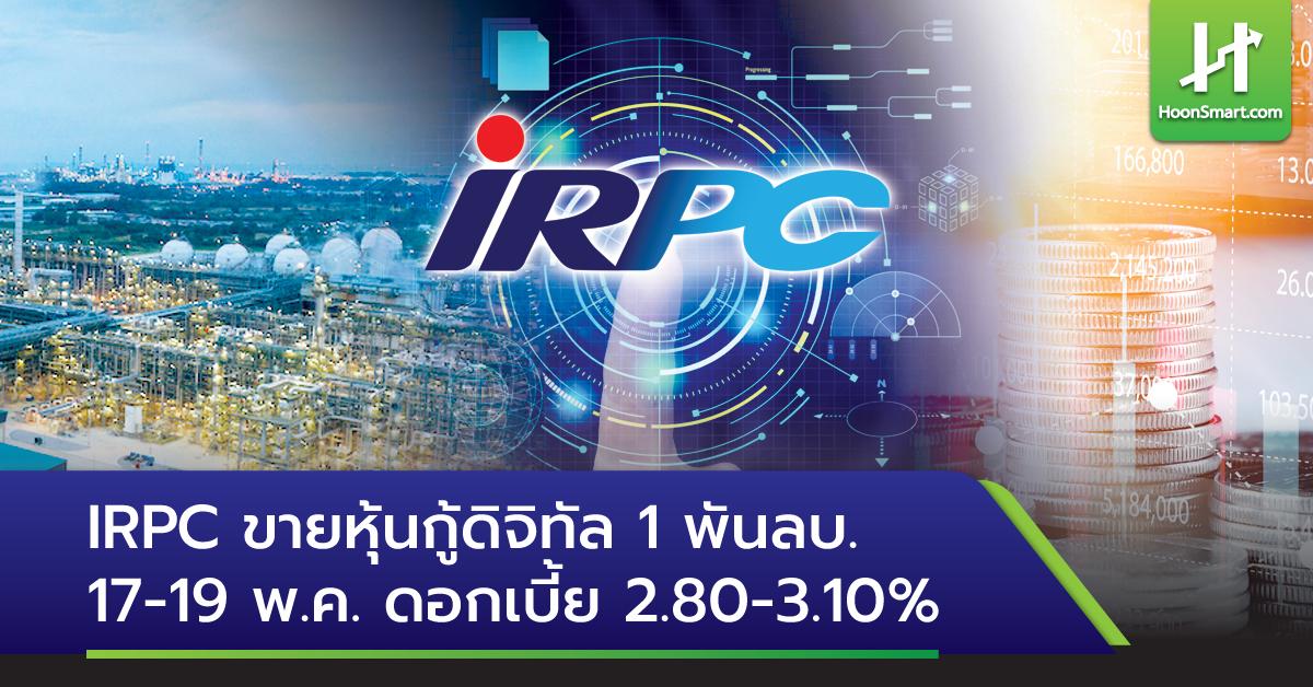 IRPC ขายหุ้นกู้ดิจิทัล 1 พันลบ. 17-19 พ.ค. ดอกเบี้ย 2.80-3.10% - Hoonsmart