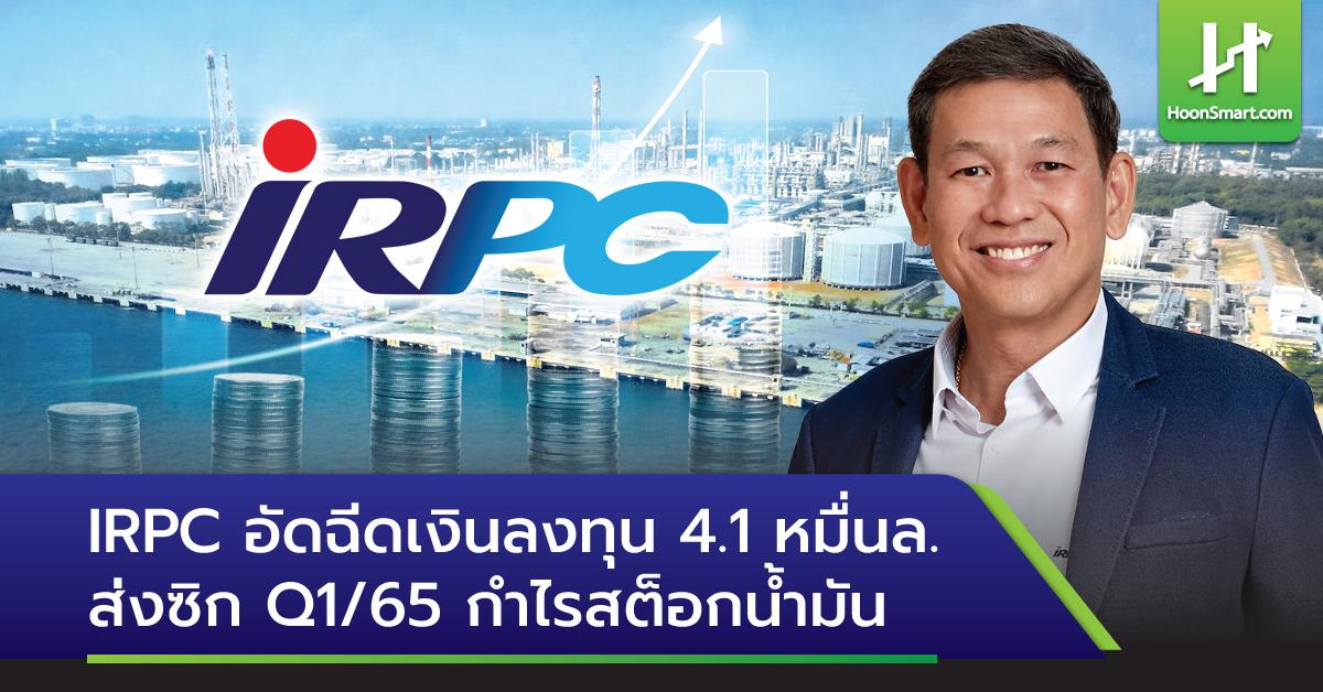 IRPC ตั้งงบลงทุนปีนี้ 2 หมื่นลบ. เล็ง Q1/65 มีกำไรสต็อกน้ำมัน - Hoonsmart