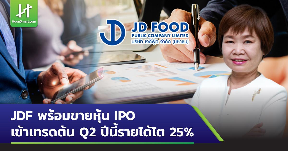 JDF พร้อมขายหุ้น IPO-เข้าเทรดต้น Q2 ปีนี้รายได้โต 25% - Hoonsmart