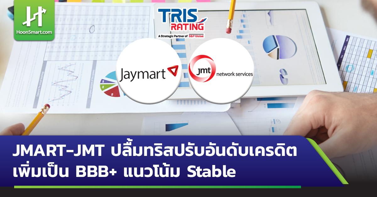JMART-JMT ปลื้มทริสปรับอันดับเครดิตเพิ่มเป็น BBB+ แนวโน้ม Stable ...