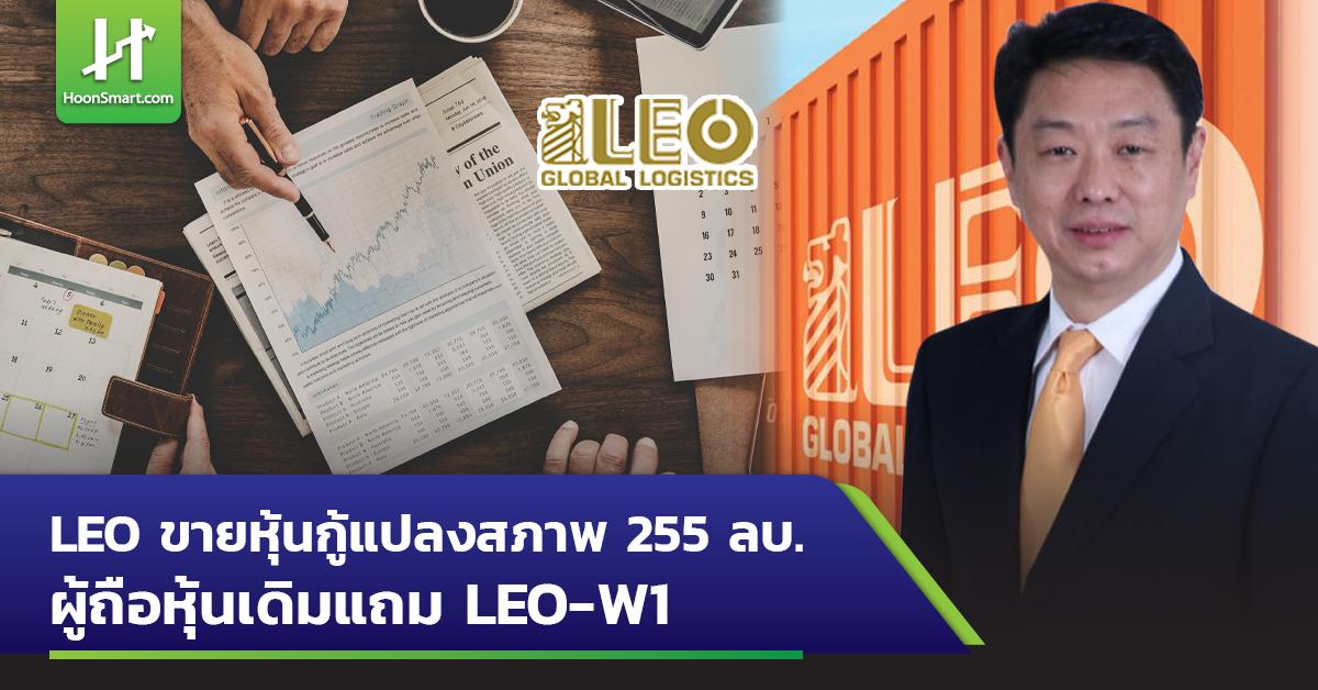 LEO ขายหุ้นกู้แปลงสภาพ 255 ลบ. ผู้ถือหุ้นเดิมแถม LEO-W1 - Hoonsmart