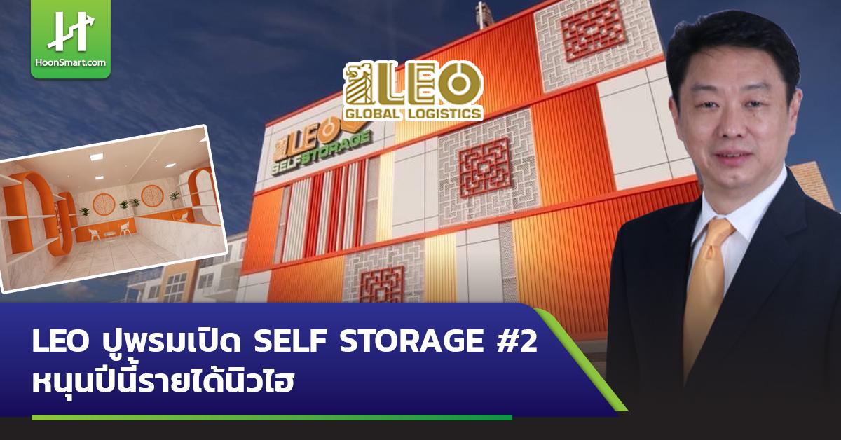 LEO ปูพรมเปิด SELF STORAGE #2 หนุนปีนี้รายได้นิวไฮ - Hoonsmart