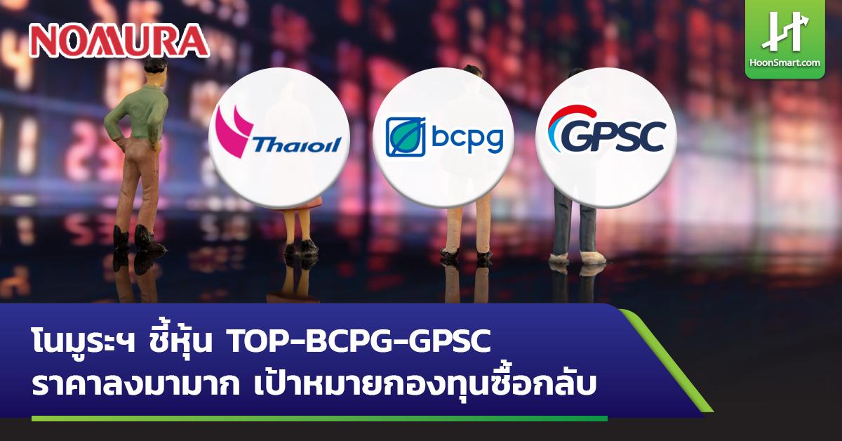 โนมูระฯ ชี้หุ้น TOP-BCPG-GPSC ราคาลงมามาก เป้าหมายกองทุนซื้อกลับ - Hoonsmart