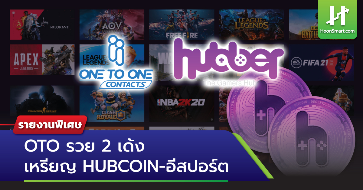 OTO...รวย 2 เด้ง เหรียญ HUBCOIN-อีสปอร์ต - Hoonsmart
