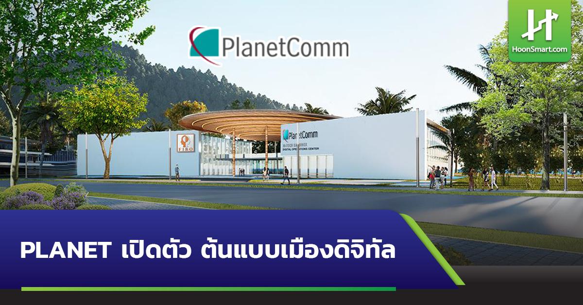 PLANET เปิดตัว ต้นแบบเมืองดิจิทัล - Hoonsmart