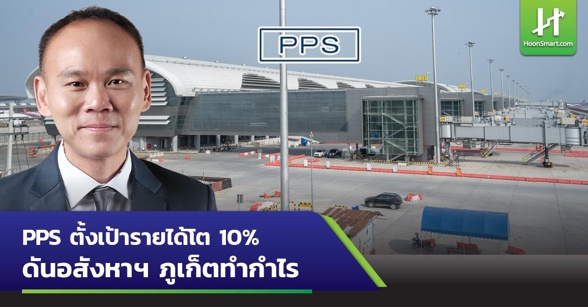 PPS ตั้งเป้ารายได้โต 10% ดันอสังหาฯ ภูเก็ตทำกำไร - Hoonsmart