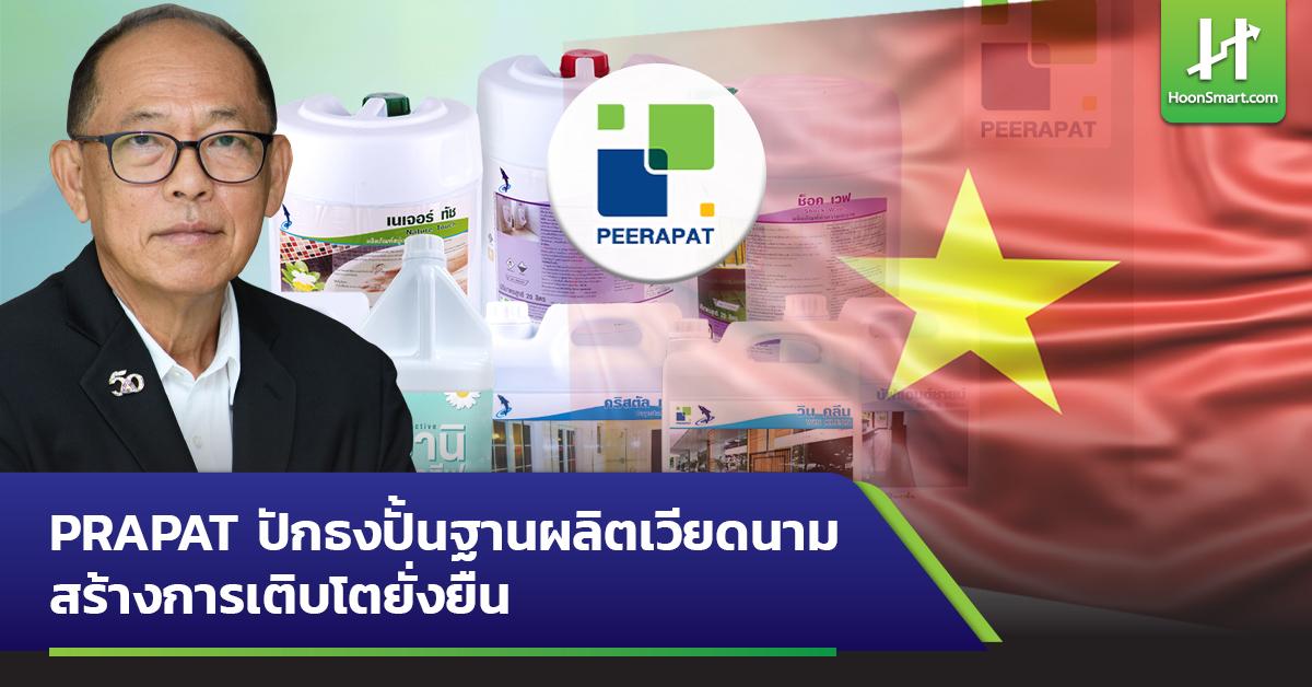 PRAPAT ปักธงปั้นฐานผลิตเวียดนาม สร้างการเติบโตยั่งยืน - Hoonsmart
