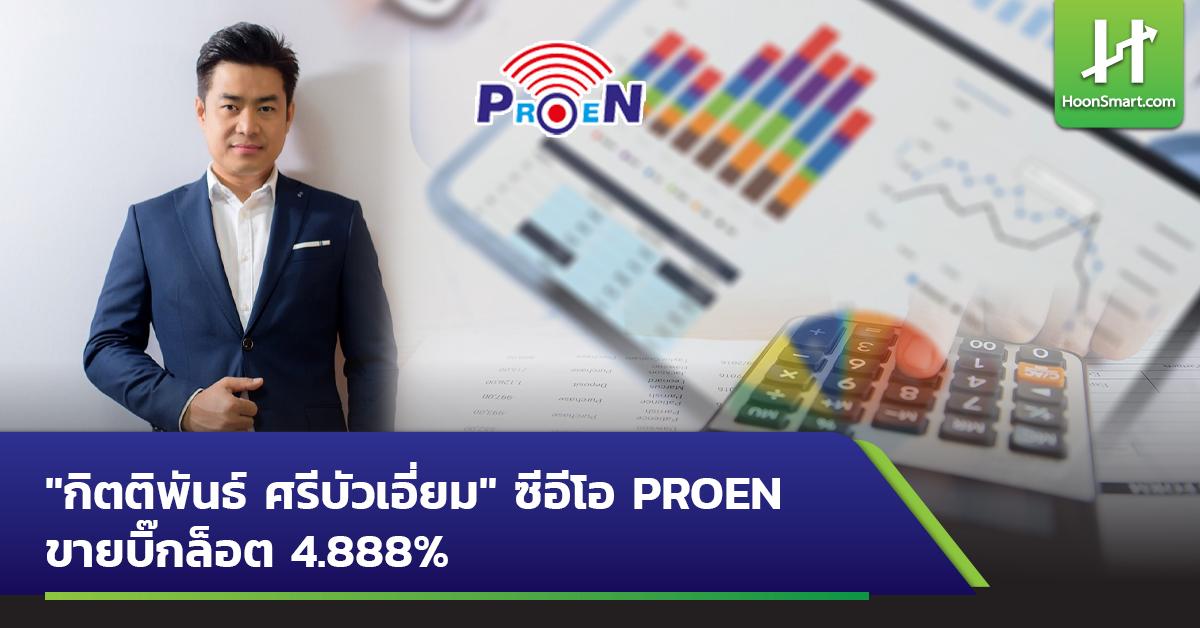 "กิตติพันธ์ ศรีบัวเอี่ยม" ซีอีโอ PROEN ขายบิ๊กล็อต 4.888% - Hoonsmart