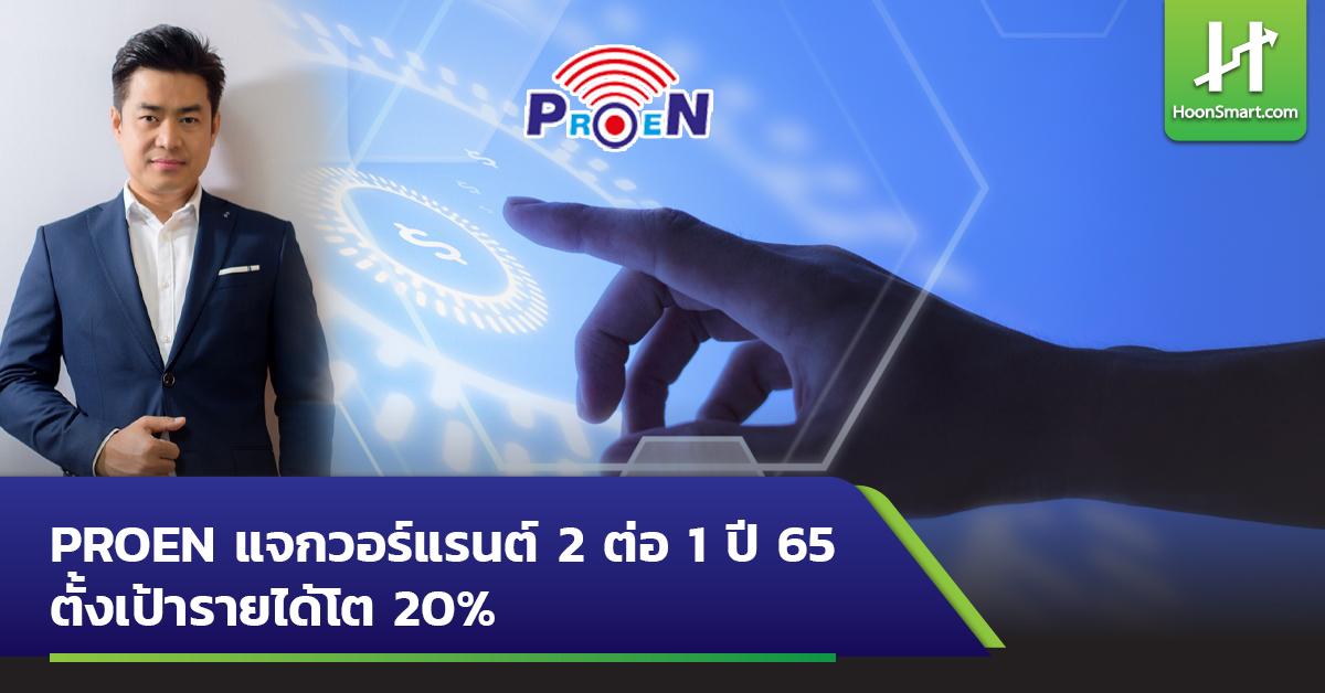 PROEN แจกวอร์แรนต์ 2 ต่อ 1 ปี 65 ตั้งเป้ารายได้โต 20% - Hoonsmart