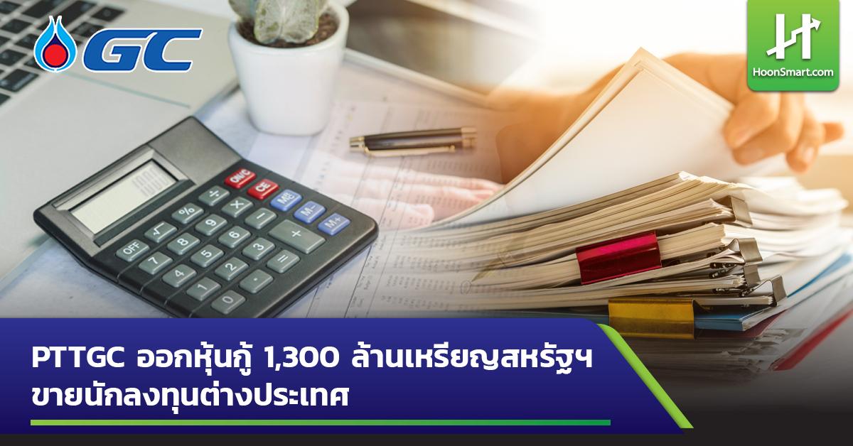PTTGC ออกหุ้นกู้ 1,300 ล้านเหรียญสหรัฐฯ ขายนักลงทุนต่างประเทศ - Hoonsmart