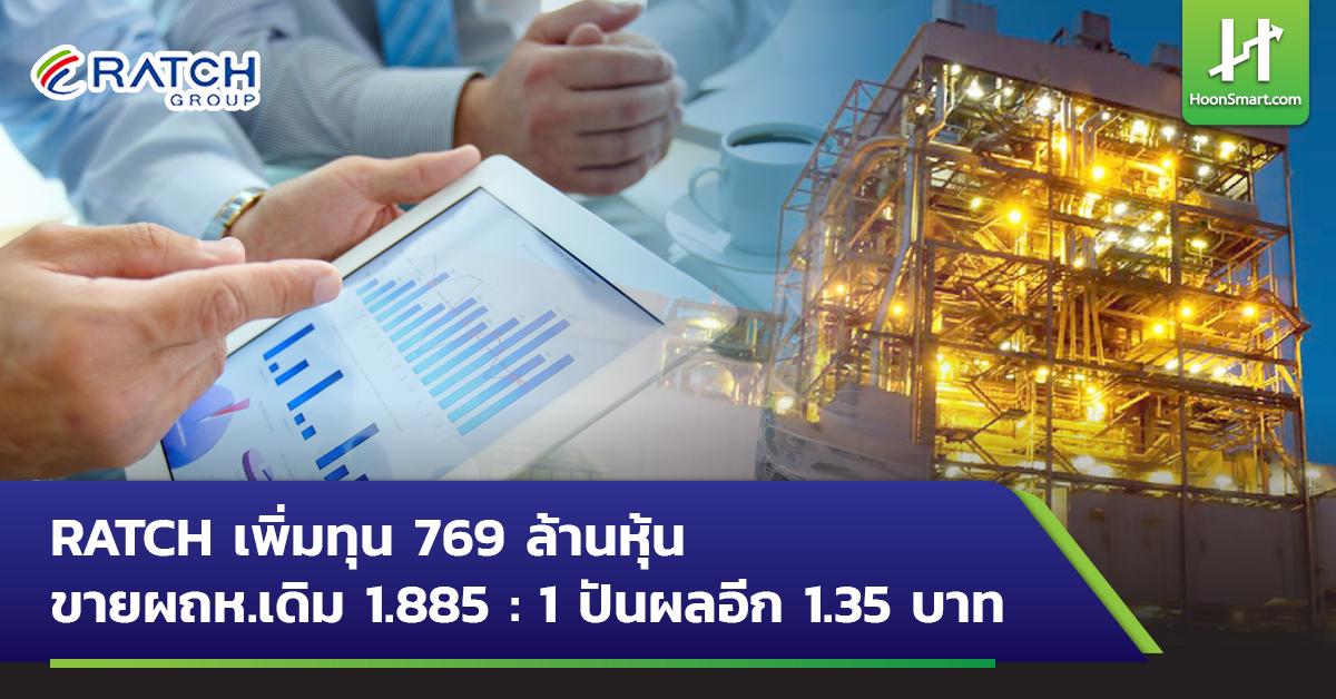 RATCH เพิ่มทุน 769 ล้านหุ้นขายผถห.เดิม 1.885 : 1 ปันผลอีก 1.35 บาท - Hoonsmart