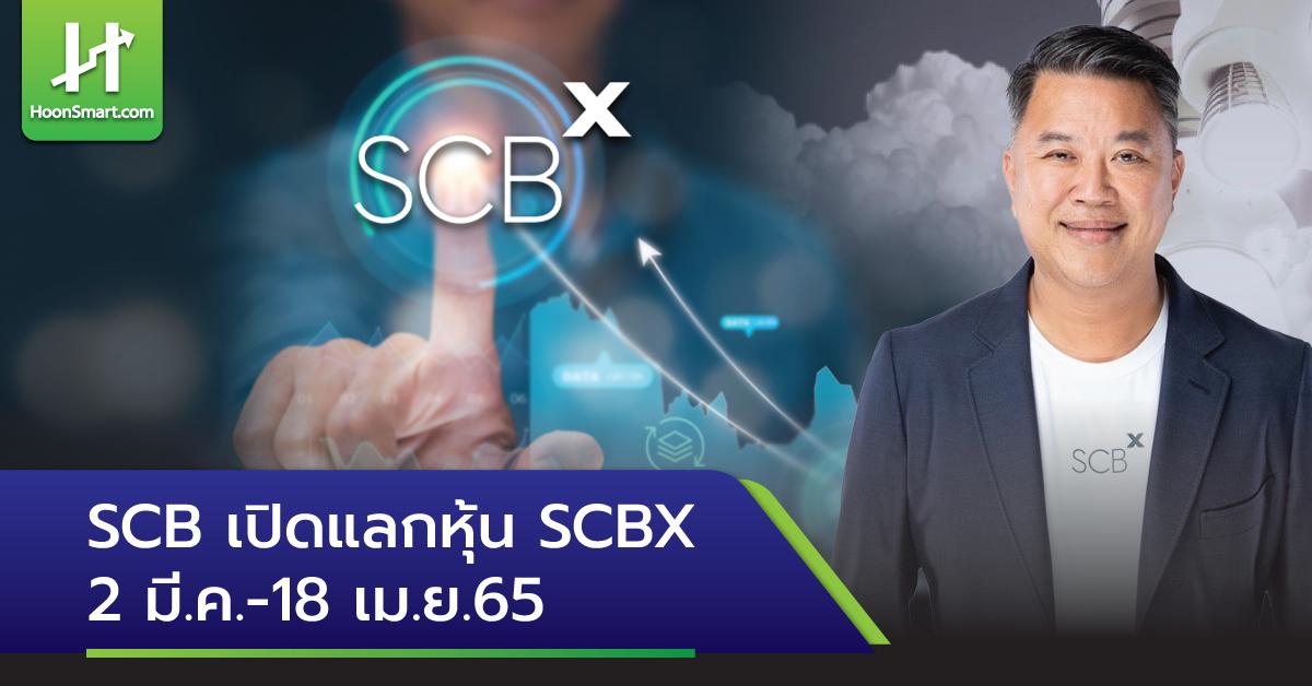 SCB เปิดแลกหุ้น SCBX 2 มี.ค.-18 เม.ย.65 - Hoonsmart