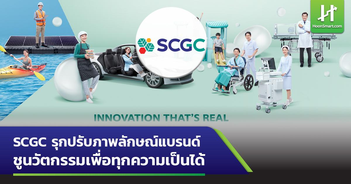SCGC รุกปรับภาพลักษณ์แบรนด์ ชูนวัตกรรมเพื่อทุกความเป็นได้ - Hoonsmart