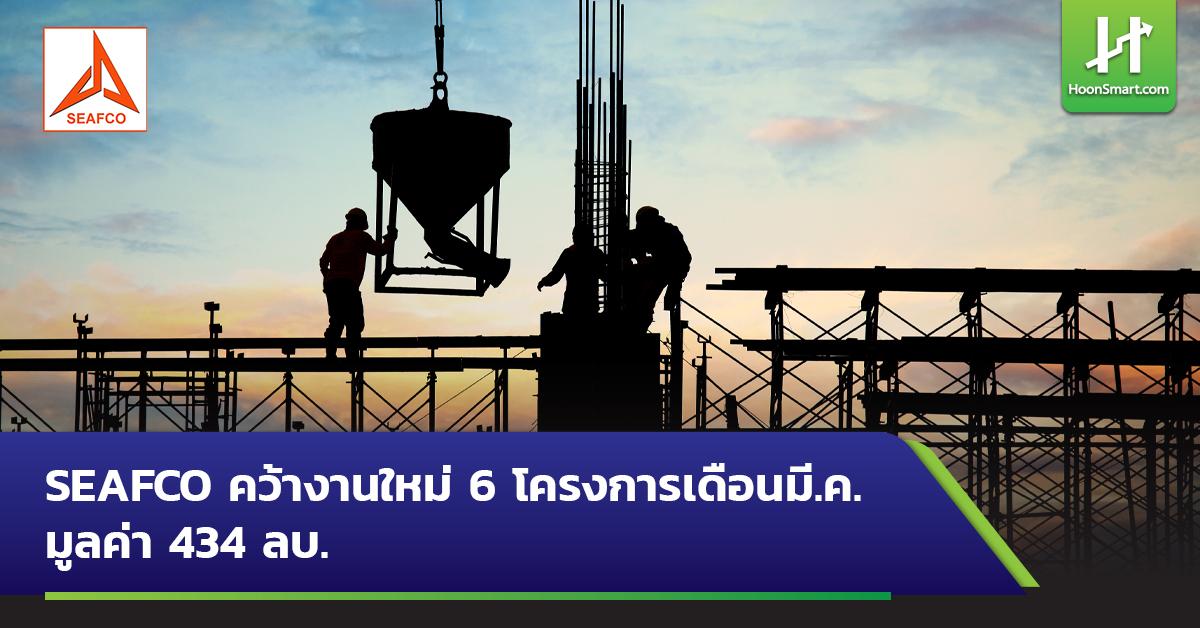 SEAFCO คว้างานใหม่ 6 โครงการเดือนมี.ค. มูลค่า 434 ลบ. - Hoonsmart