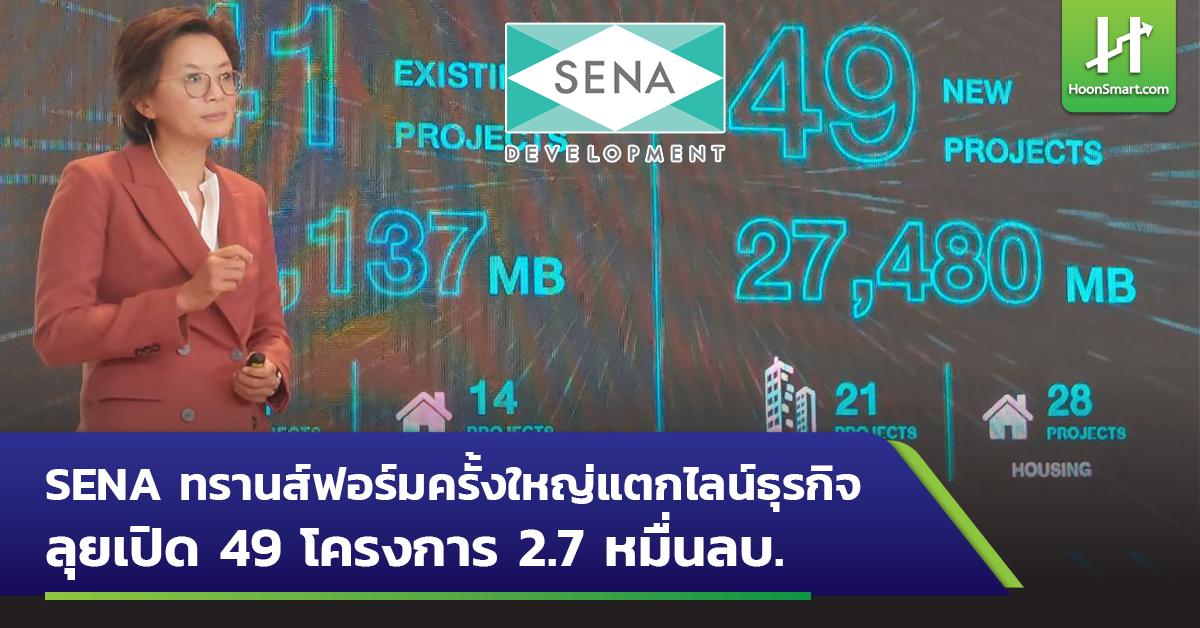 SENA ทรานส์ฟอร์มครั้งใหญ่แตกไลน์ธุรกิจ ลุยเปิด 49 โครงการ 2.7 หมื่นลบ. - Hoonsmart
