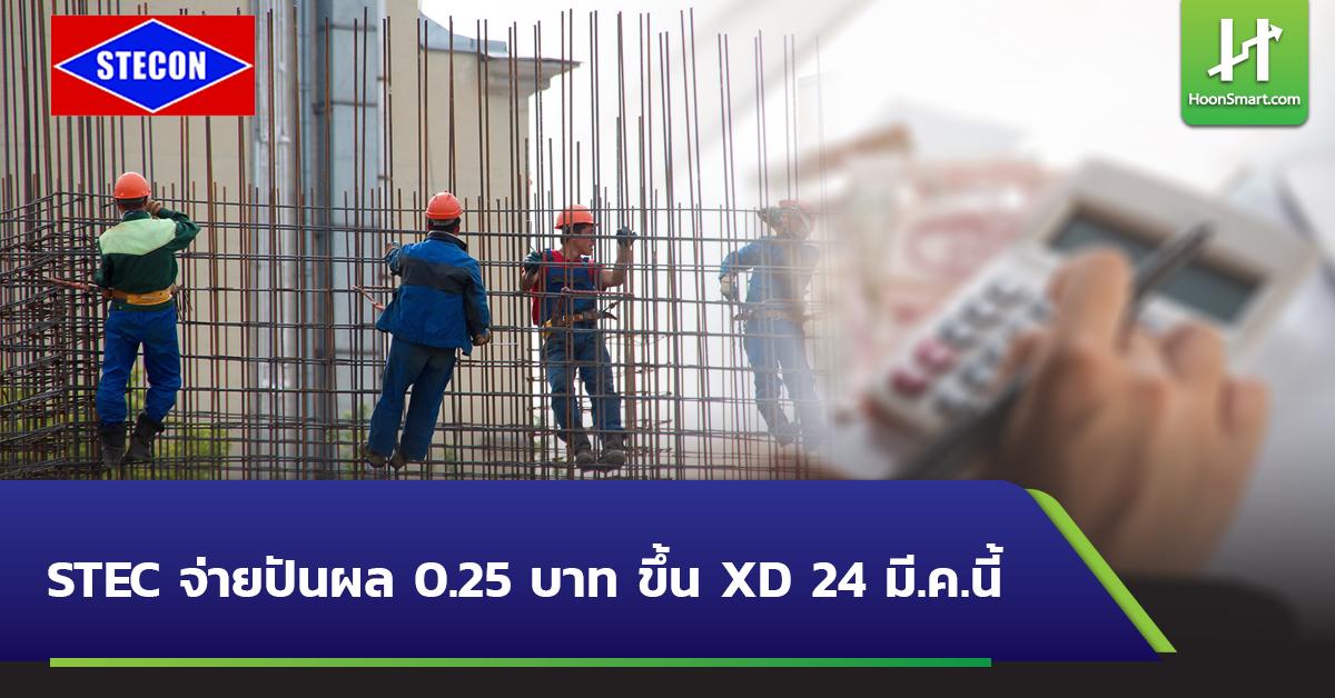 STEC จ่ายปันผล 0.25 บาท ขึ้น XD 24 มี.ค.นี้ - Hoonsmart