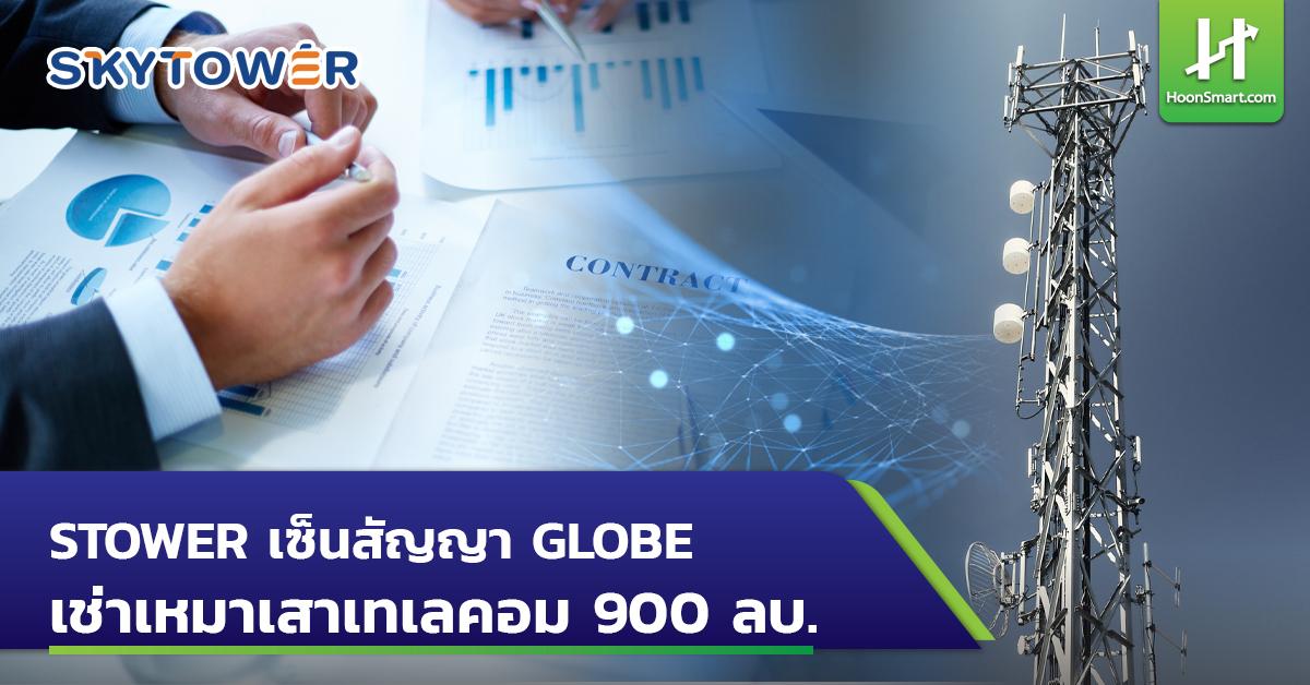 STOWER เซ็นสัญญา GLOBE เช่าเหมาเสาเทเลคอม 900 ลบ. - Hoonsmart