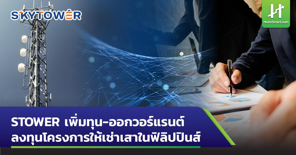 STOWER เพิ่มทุน-ออกวอร์แรนต์ ลงทุนโครงการให้เช่าเสาในฟิลิปปินส์ - Hoonsmart