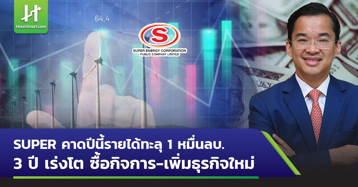 SUPER คาดปีนี้รายได้ทะลุ 1 หมื่นลบ. 3 ปี เร่งโต ซื้อกิจการ -เพิ่มธุรกิจใหม่ - Hoonsmart