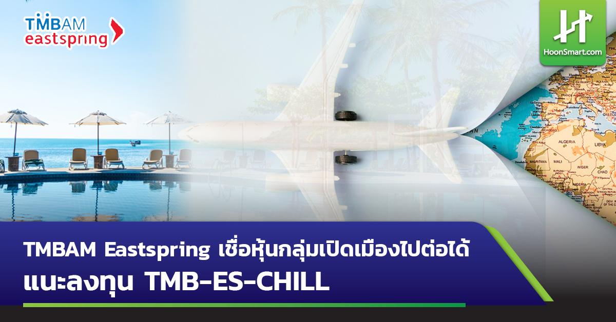 TMBAM Eastspring เชื่อหุ้นกลุ่มเปิดเมืองไปต่อได้ แนะลงทุน TMB-ES-CHILL - Hoonsmart