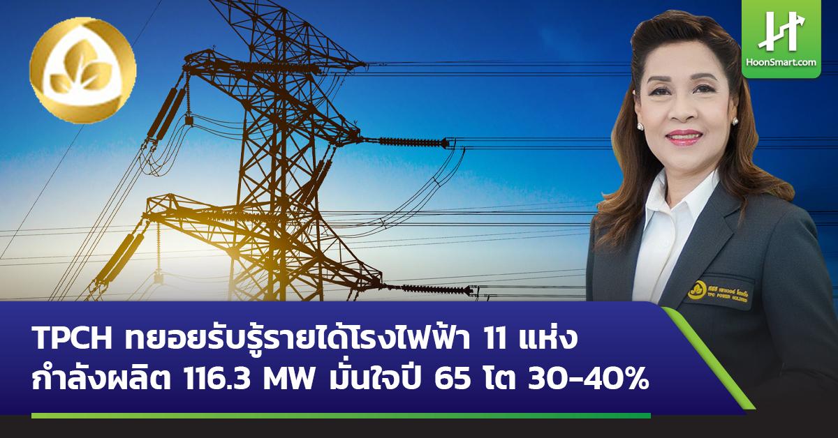 TPCH ทยอยรับรู้รายได้โรงไฟฟ้า 11 แห่ง กำลังผลิต 116.3 MW มั่นใจปี 65 โต 30-40% - Hoonsmart