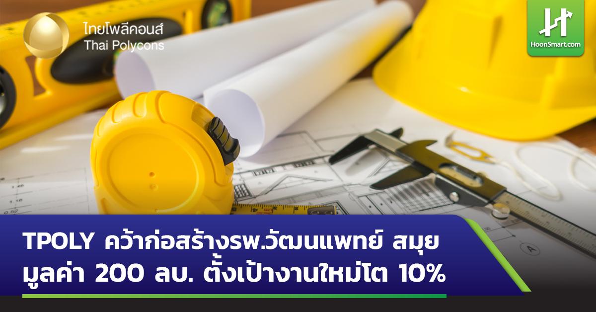 TPOLY คว้าก่อสร้างรพ.วัฒนแพทย์ สมุยมูลค่า 200 ลบ. ตั้งเป้างานใหม่โต 10% - Hoonsmart