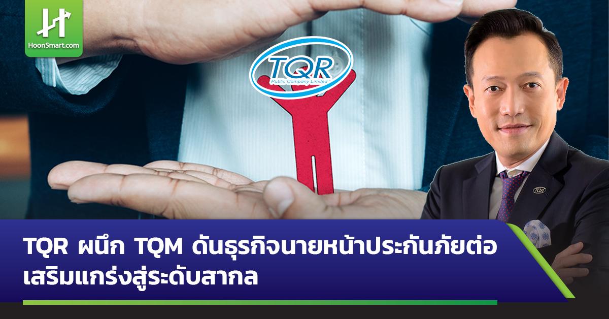 TQR ผนึก TQM ดันธุรกิจนายหน้าประกันภัยต่อ เสริมแกร่งสู่ระดับสากล - Hoonsmart