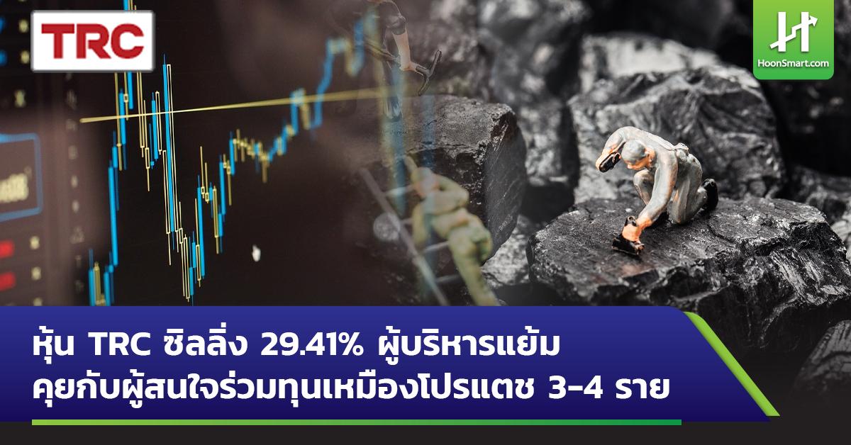 หุ้น TRC ซิลลิ่ง 29.41% ผู้บริหารแย้มคุยกับผู้สนใจร่วมทุนเหมืองโปรแตช 3-4 ราย - Hoonsmart