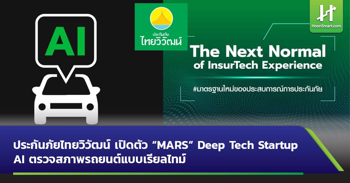 ประกันภัยไทยวิวัฒน์ เปิดตัว “MARS” Deep Tech Startup AI ตรวจสภาพรถยนต์แบบเรียลไทม์ - Hoonsmart